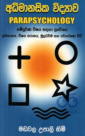 අධිමානසික විද්‍යාව Parapsychology (නවවන මුද්‍රණය) – Poth.lk