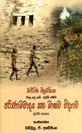 පරිණාමවාදය සහ මානව විද්‍යාව 1 – Poth.lk