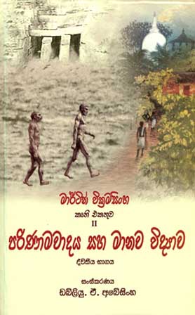 පරිණාමවාදය සහ මානව විද්‍යාව 2 – Poth.lk