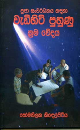 ප්‍රජා සංවර්ධනය සඳහා වැඩිහිටි පුහුණු ක්‍රම වේදය – Poth.lk