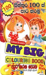 පින්තූර 100ක් පාට කරමු – Poth.lk