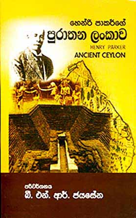 හෙන්රි පාකර්ගේ පුරාතන ලංකාව Ancient Ceylon – Henry Parker – Poth.lk