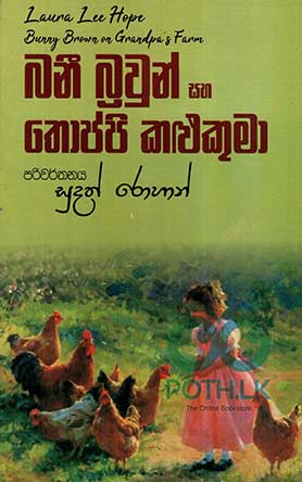 බනී බ්‍රවුන් සහ තොප්පි කළුකුමා – Poth.lk