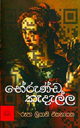 භේරුණ්ඩ කැදැල්ල Bherunda Kedalla – Poth.lk