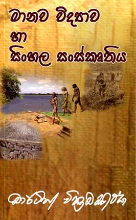 මානව විද්‍යාව හා සිංහල සංස්කෘතිය – Poth.lk